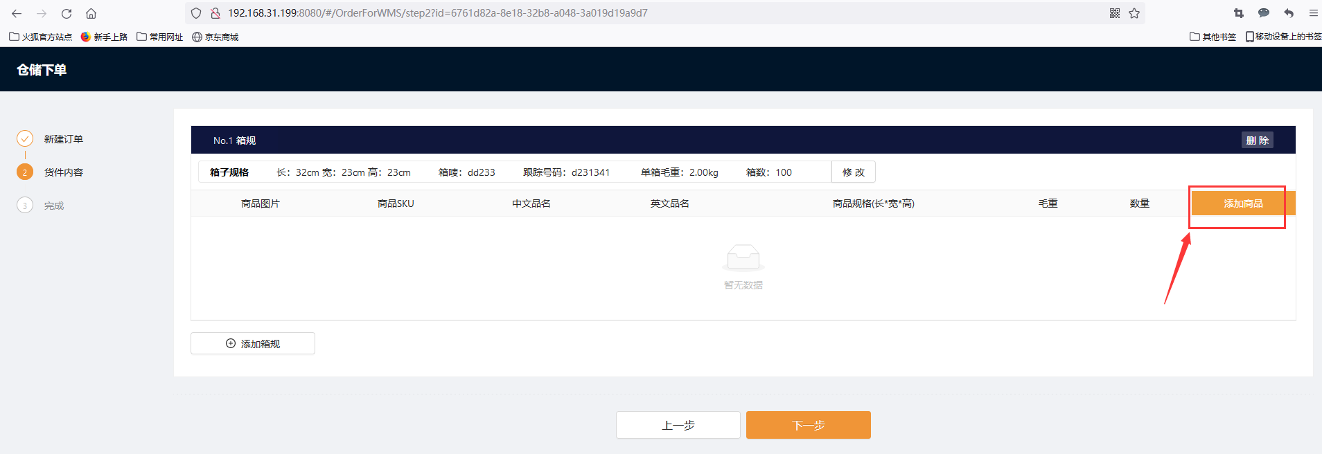 Bug 1209 【仓储管理 入库下单】选择没有尺寸和重量的商品，点击添加到包裹，没有反应。 物流管理系统 禅道